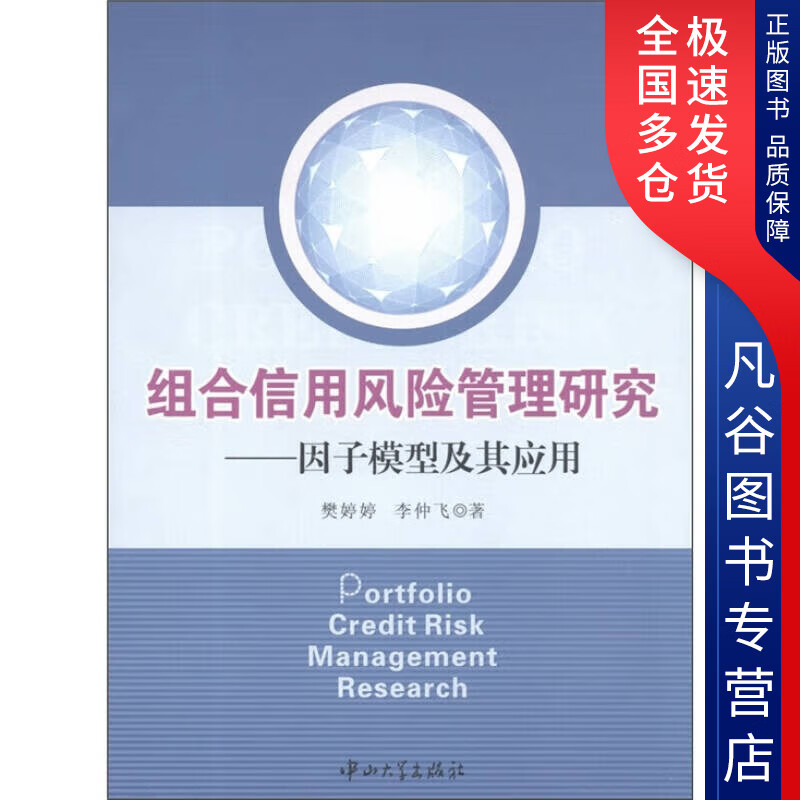 【书】组合信用风险管理研究 因子模型及其应用