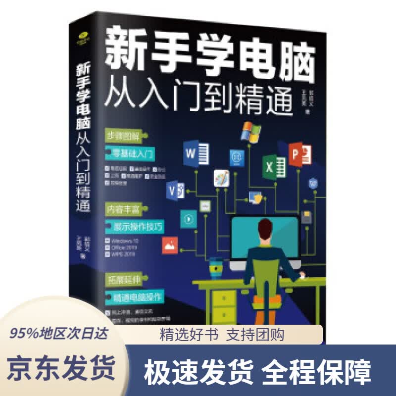 【 京东配送 支持团购】新手学电脑从入门到精通