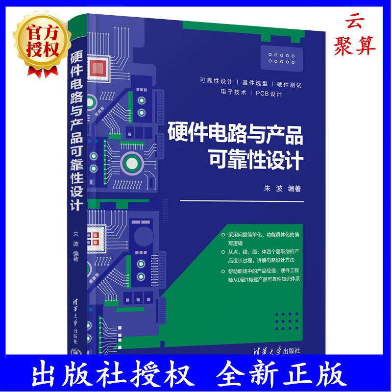 2022新书现货 硬件电路与产品可靠性设计 朱波 9787302613725 器件选型原则器件失效分析元器件筛选方法硬件PCB设计教程书籍