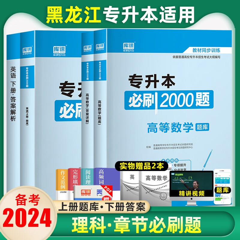 库课专升本2024年黑龙江专升本英语高等数学管理学教材历年真题卷黑龙江省专升本复习资料2023历年真 2本套(必刷题)英语+高等数学 黑龙江省