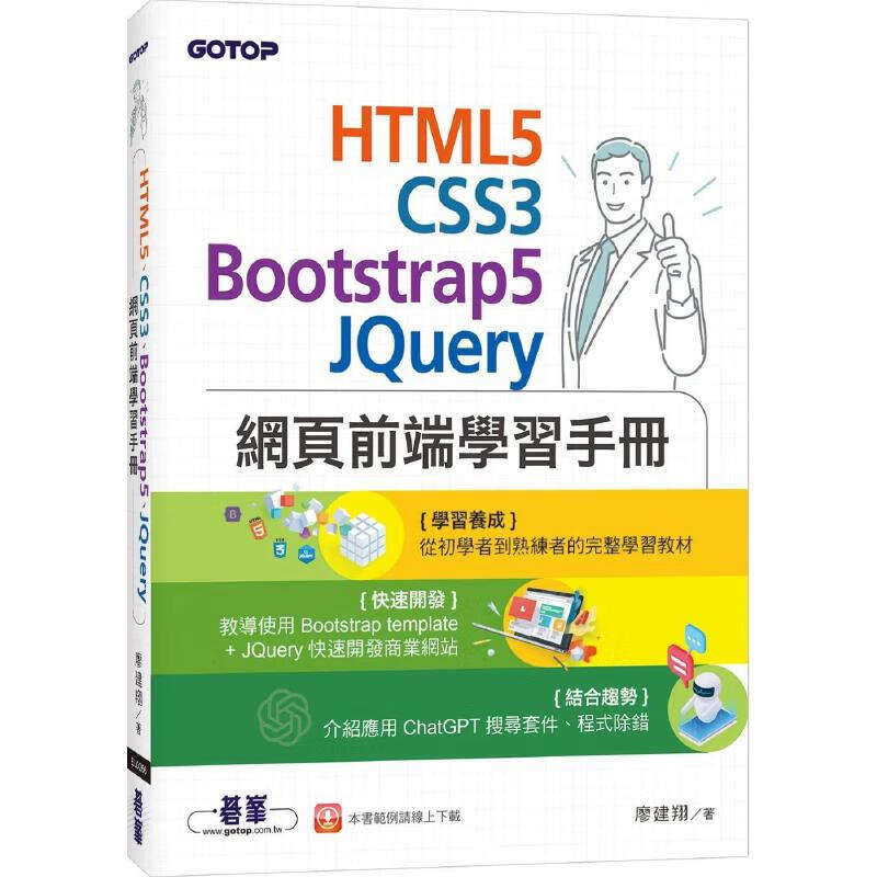 预售 HTML5、CSS3、Bootstrap5、JQuery网页前端学习手册 碁峰 廖建翔 港台原版