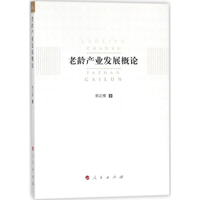 老龄产业发展概论