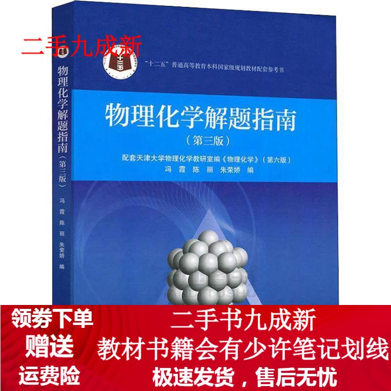 物理化学解题指南 冯霞陈丽朱荣娇 编 9787040496321 高等教育出版社