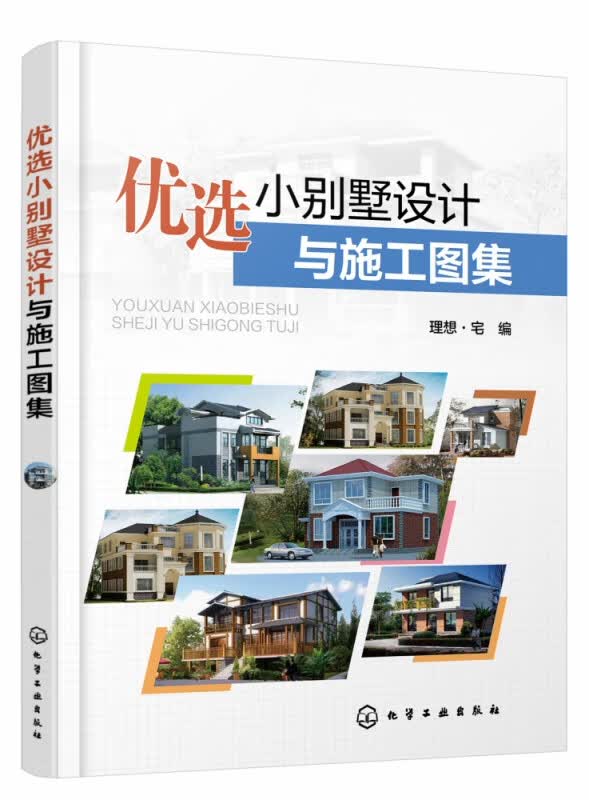 优选小别墅设计与施工图集