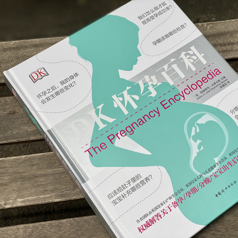 DK怀孕百科 中国妇女出版社