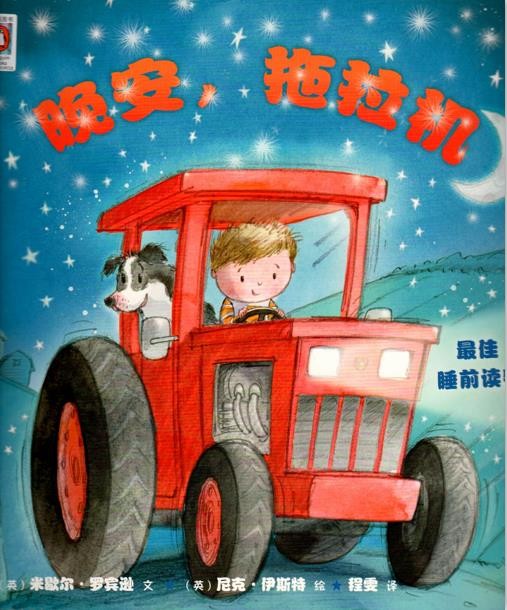 晚安，拖拉机 （精装版）