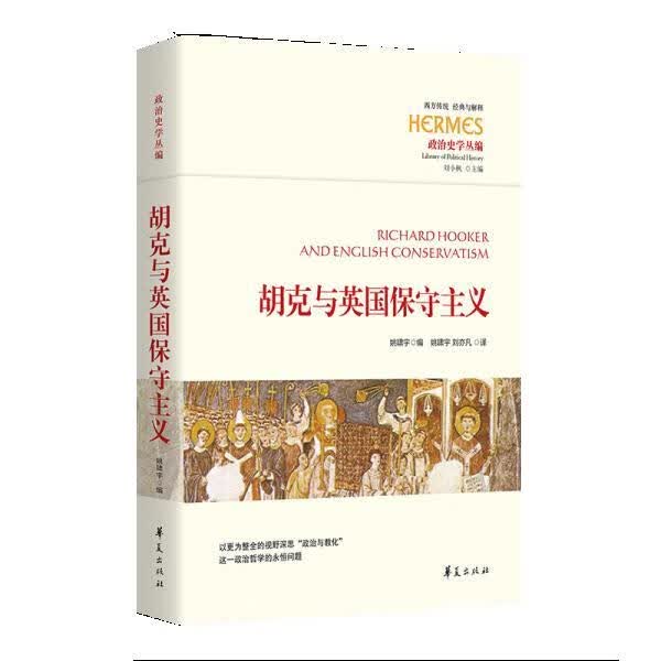 胡克与英国保守主义 华夏出版社