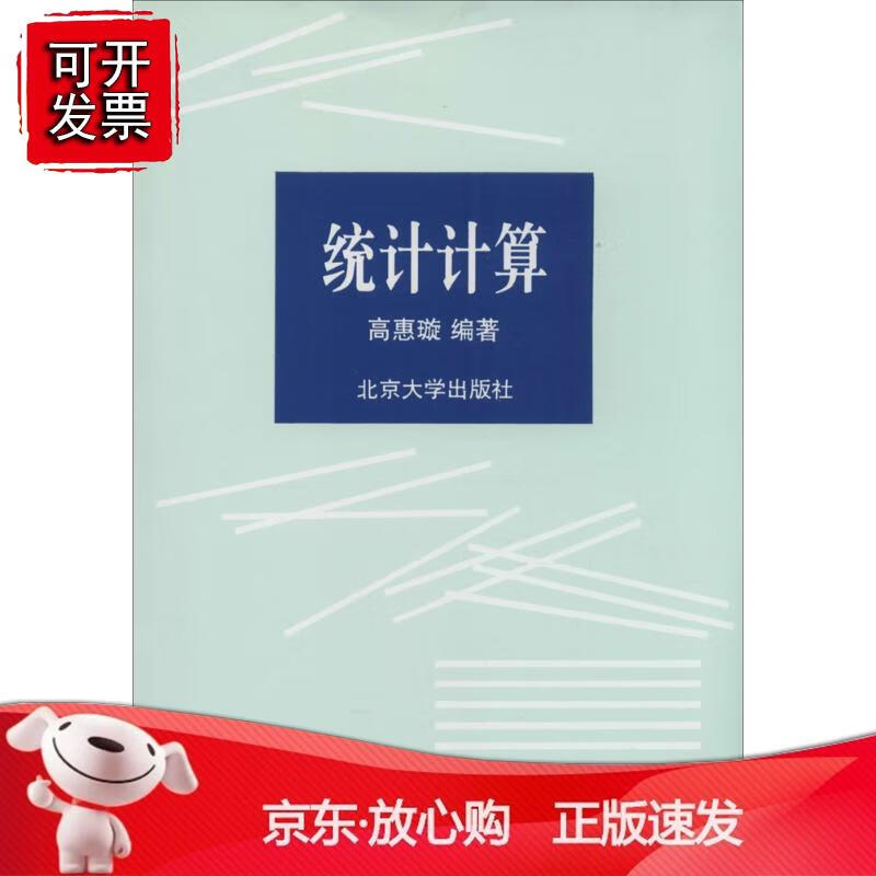 统计计算 高惠璇北京大学出版社978730102827803