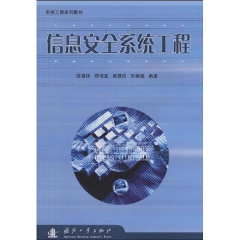 信息安全系统工程
