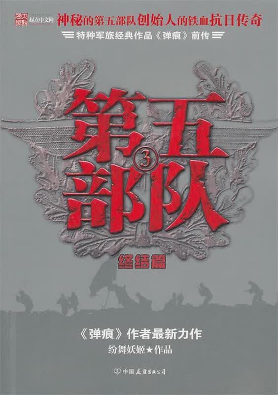 【现货】第五部队3