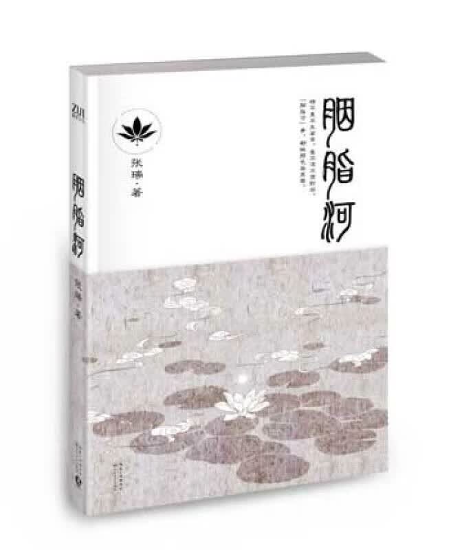 【书】胭脂河