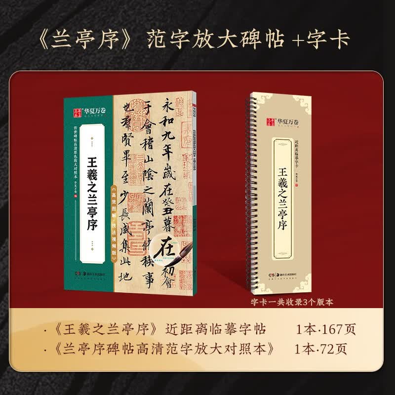 王羲之行书兰亭序近距离临摹字卡全文收录 书法字帖 兰亭集序冯承 兰亭序[2本]碑帖+字卡
