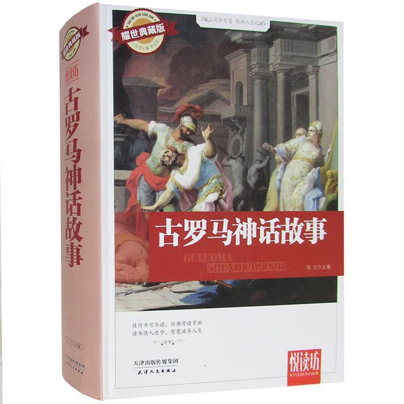 古罗马神话故事【，放心购买】