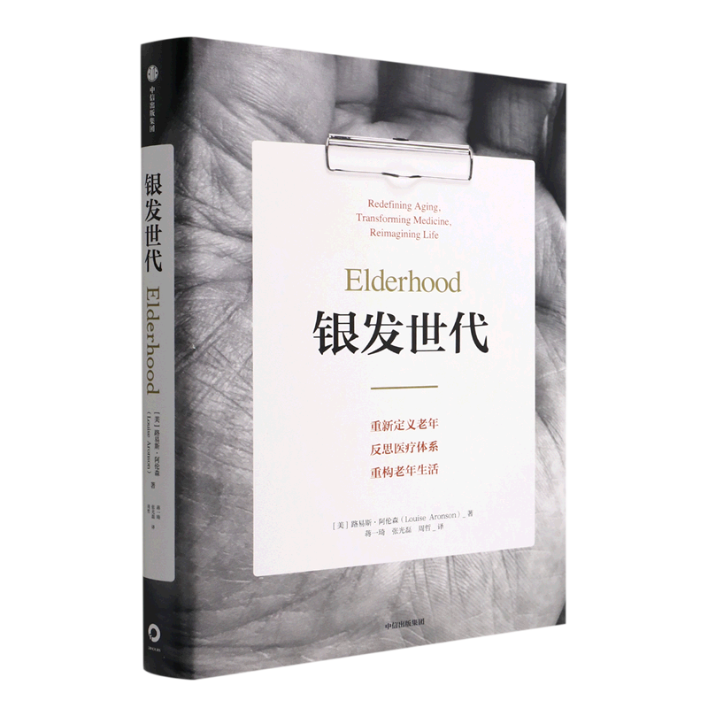 银发世代(重新定义老年反思医疗体系重构老年生活)(精)