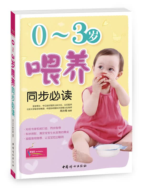 0-3岁喂养同步必读 周忠蜀