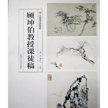 顾坤伯教授课徒稿 曾宓【书】