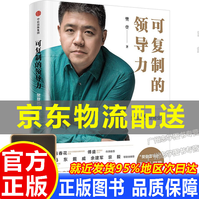 樊登可复制系列 可复制的沟通力+可复制的领导力（套装共2册） 中信出版社 可复制的领导力
