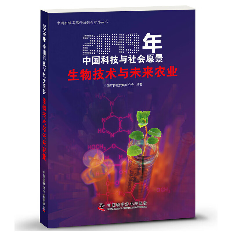 2049年中国科技与社会愿景--生物技术与未来农业