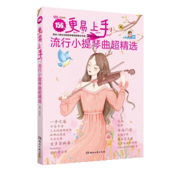 更易上手！流行小提琴曲超精选 9787572606397