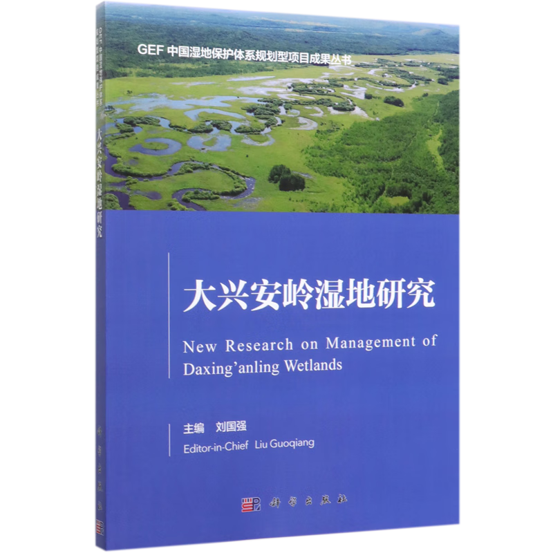大兴安岭湿地研究