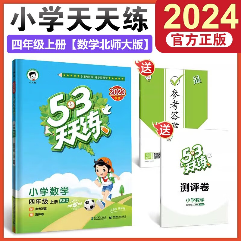 【科目自选】小学53天天练四年级上册下册语文数学英语3本全套人教苏教北师大沪教牛津版 5.3五三天天练4年级同步练习册试卷 【四年级上】数学北师大版