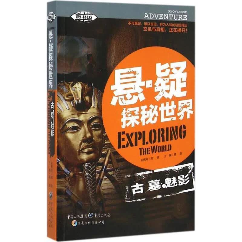 古墓魅影 龚勋主编 重庆出版社
