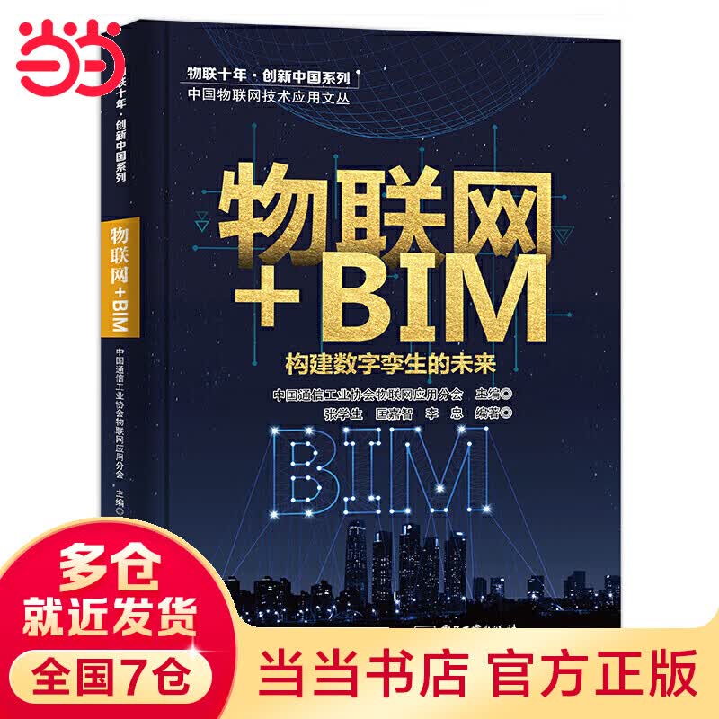 物联网+BIM：构建数字孪生的未来