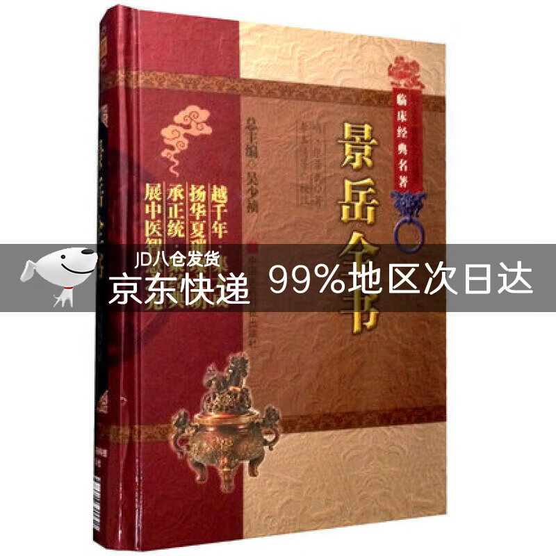景岳全书