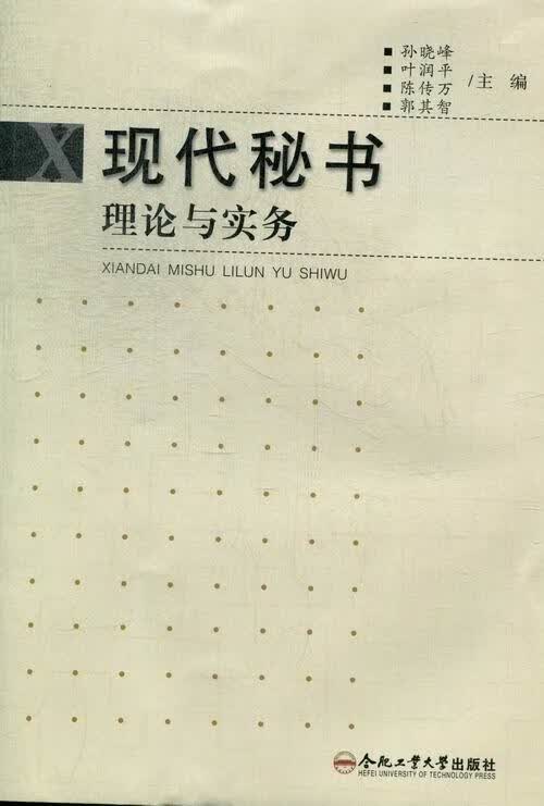 现代秘书理论与实务