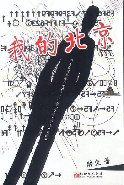 【现货】我的北京
