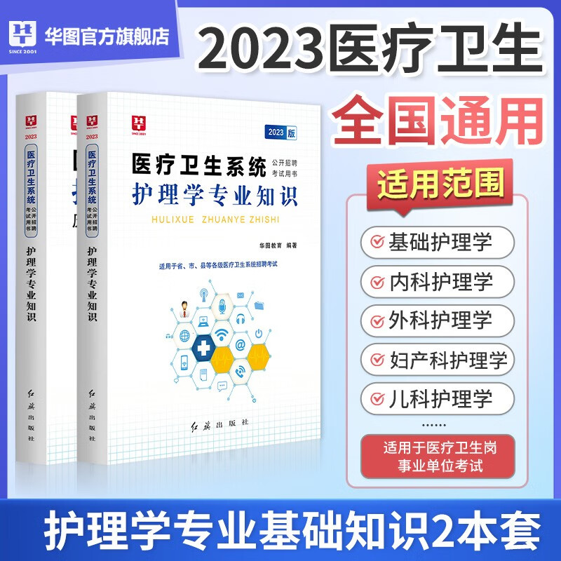 护理学专业知识】华图2023医疗卫生类事业编公开招聘考试用书护理学历年真题模拟试卷必做题库北京上海山东浙江苏安徽吉林福建广东广西天津河北山西甘肃湖北湖南河南四川重庆云南贵州宁夏陕西内蒙古辽宁黑龙江西省
