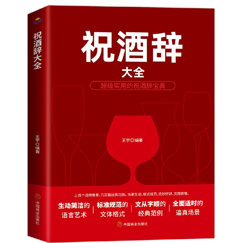 祝酒辞大全//社交场合祝酒词宝典演讲口才庆典贺词饭桌酒桌上的实用手册场面话口才训练应酬敬酒词劝酒词酒
