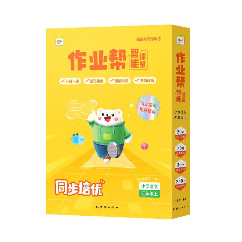 作业帮智能课堂人教版小学语文四年级上阅读与写作训练课基础专项训练内重点拓展清北教师视频讲解拍照批改