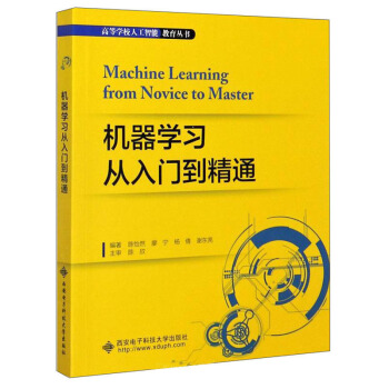 机器学习从入门到精通 陈怡然,廖宁,杨倩,谢东亮,王艳... 著 9787560656397【图