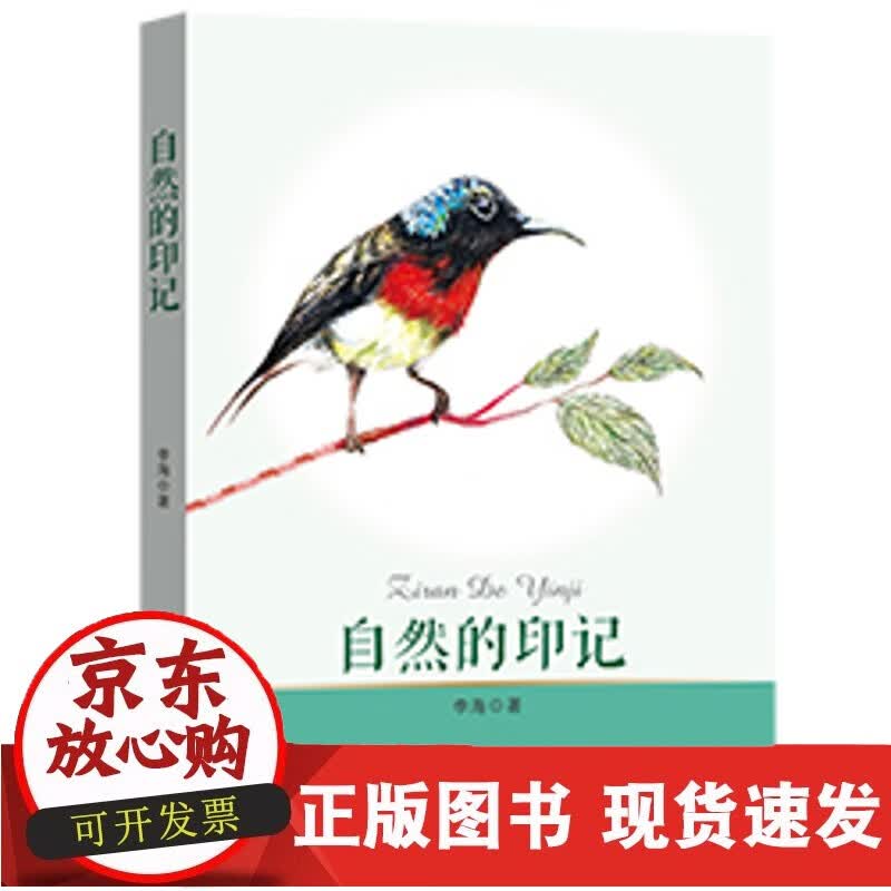 自然的印记