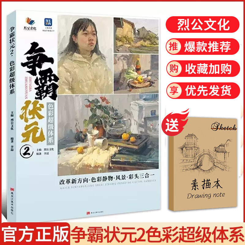 【现货速发】争霸状元2色彩超级体系 2023烈公文化李喆色彩风景单体组合色彩静物色稿完整稿色彩头像临摹范本写生美术高考联考教材教程书籍