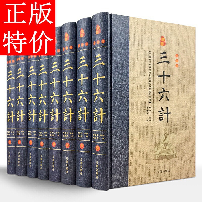 三十六计全集 8册全套精装原文注释白话译文评语历史战例故事 36计全书智谋全解中国古代兵书兵法谋略 书兵法谋略