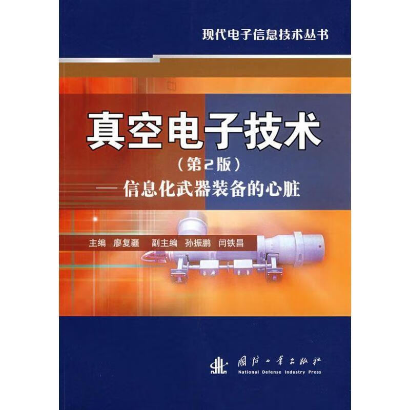真空电子技术—信息化武器装备的心脏 廖复疆主编