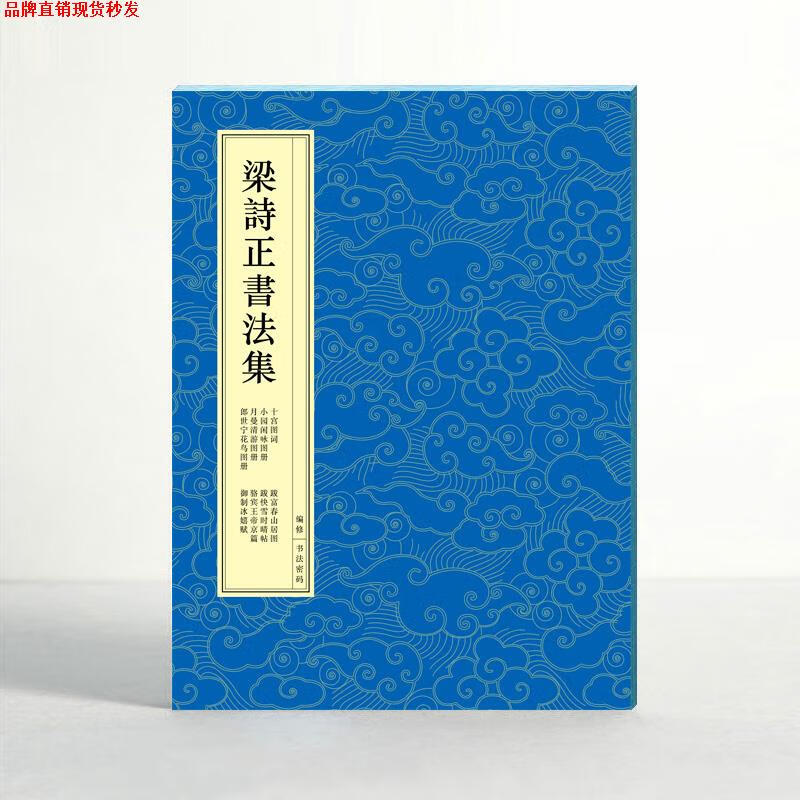 梁诗正行书字帖书法全集十宫帖骆宾王帝京篇毛笔楷书临摹小园闲咏 梁诗正书法集