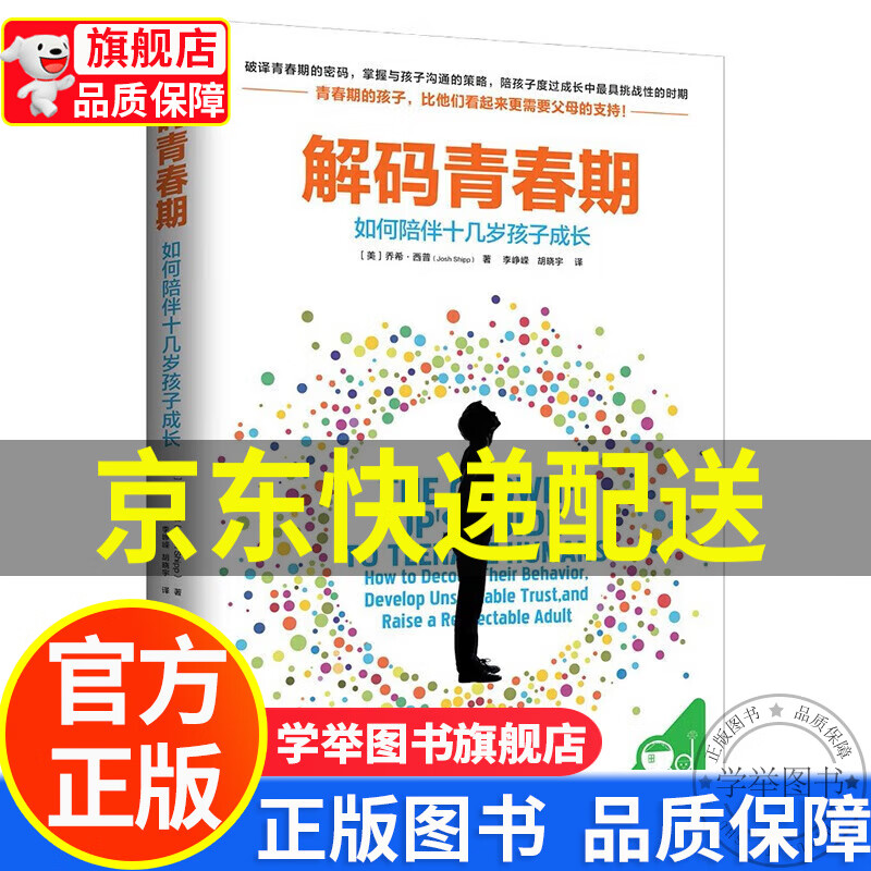 解码青春期（樊登推荐，了解青春期究竟发生了什么，帮助父母正面管教十几岁的孩子） 解码青春期