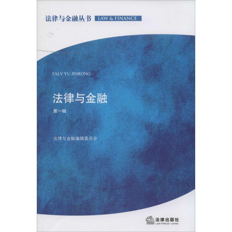 法律与金融