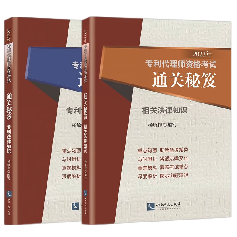 2023年专利代理师资格考试通关秘笈——专利法律知识+相关法律知识 杨敏锋