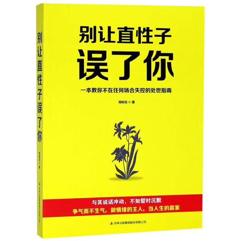 别让直性子误了你