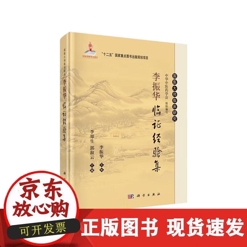 【现货】李振华临证经验集