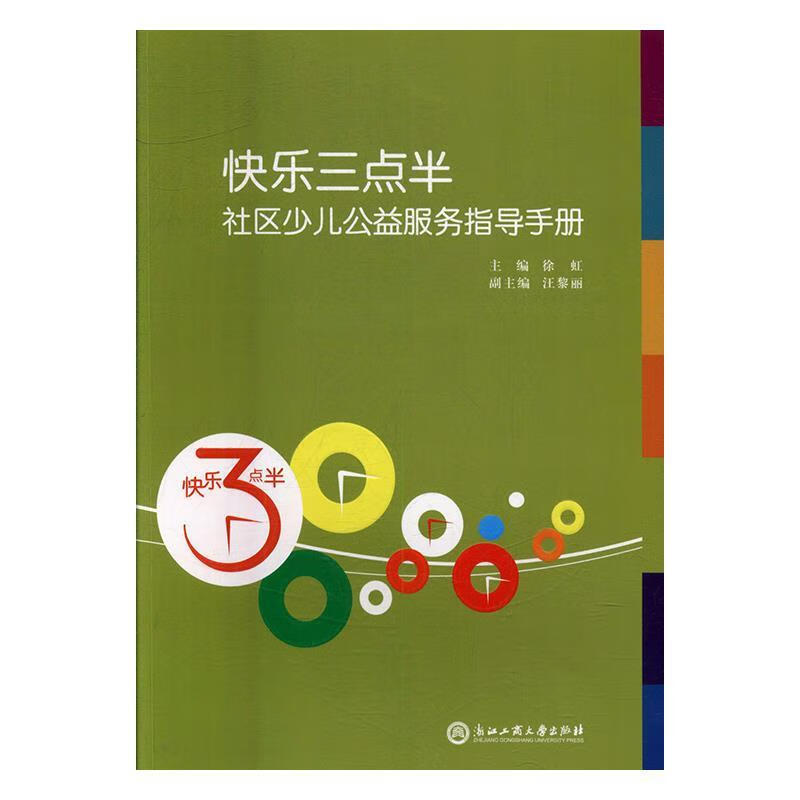 快乐三点半社区少儿公益服务指导手册 徐虹,汪黎丽 编 浙江工商大学出版社 9787517821205