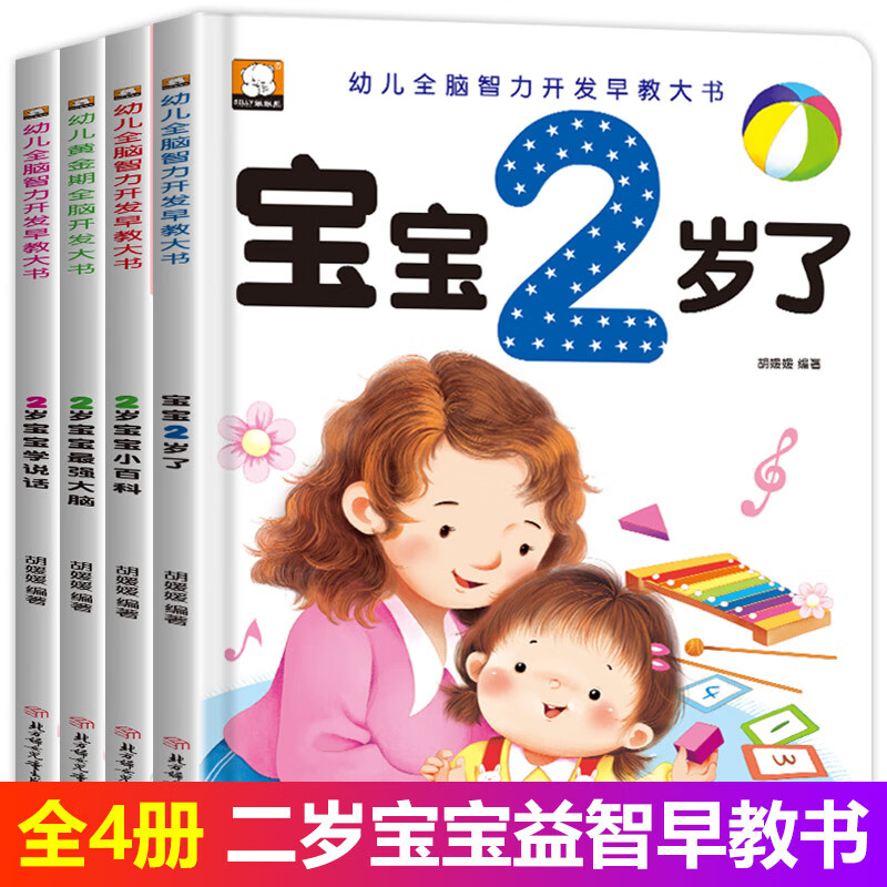 全四册 我2岁了 两岁宝宝书籍 益智早教书本 儿童2-3岁绘本 幼儿亲子阅读1到2岁半全脑开发智力启蒙认知书二岁经典