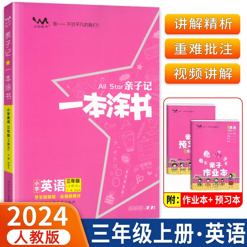 2023秋亲子记一本涂书英语三年级上册人教版含亲子作业预习本共2册