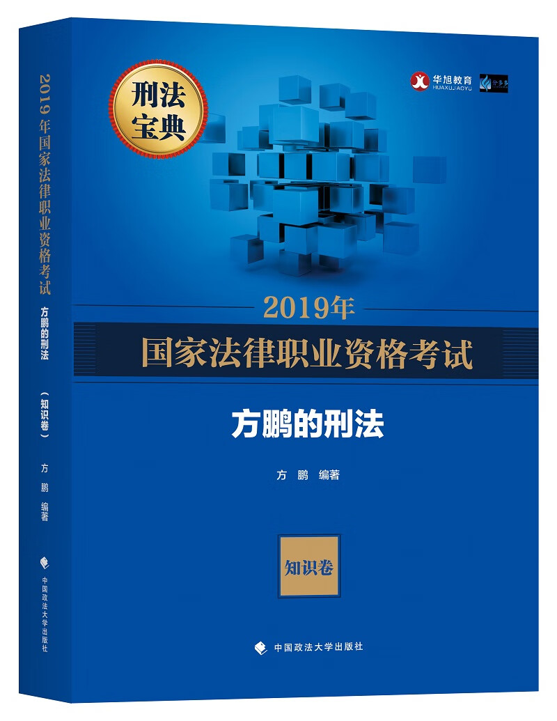 备考2020司法考试2019国家法律职业资格考试方鹏的刑法.知识卷