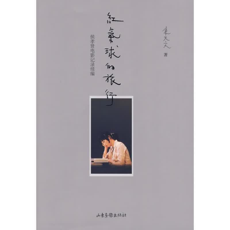 【现货】红气球的旅行