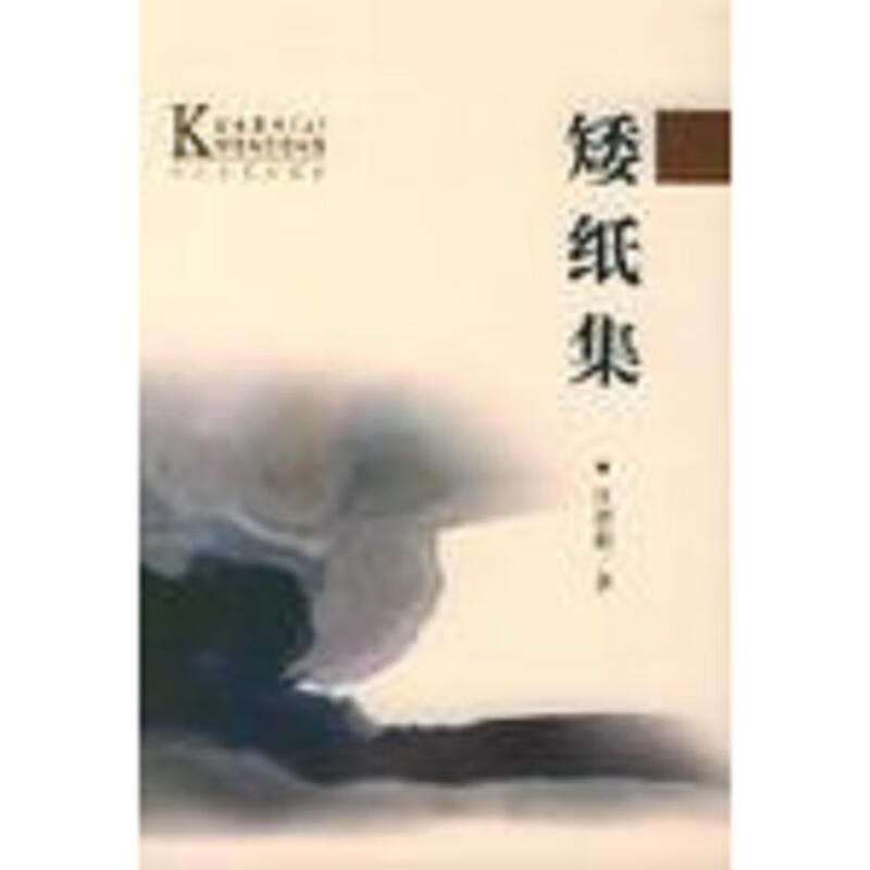 矮纸集1996年一版一印 汪曾祺 长江文艺出版社 9787535412836